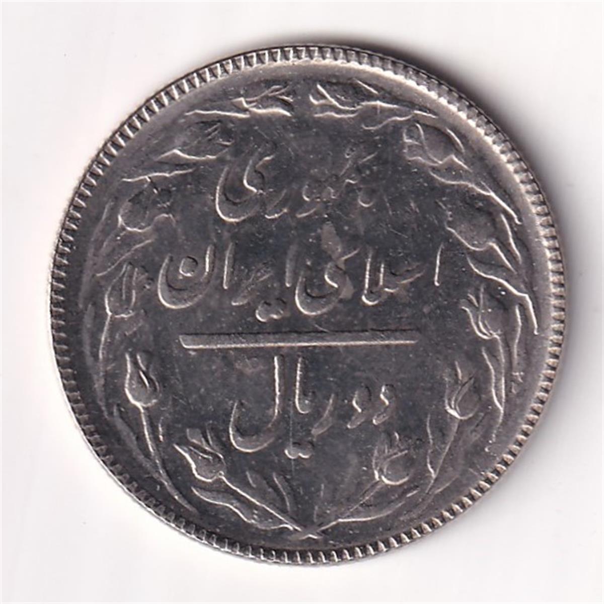 İran, 2 Riyal 1988, ÇİL | benimkoleksiyonum.com