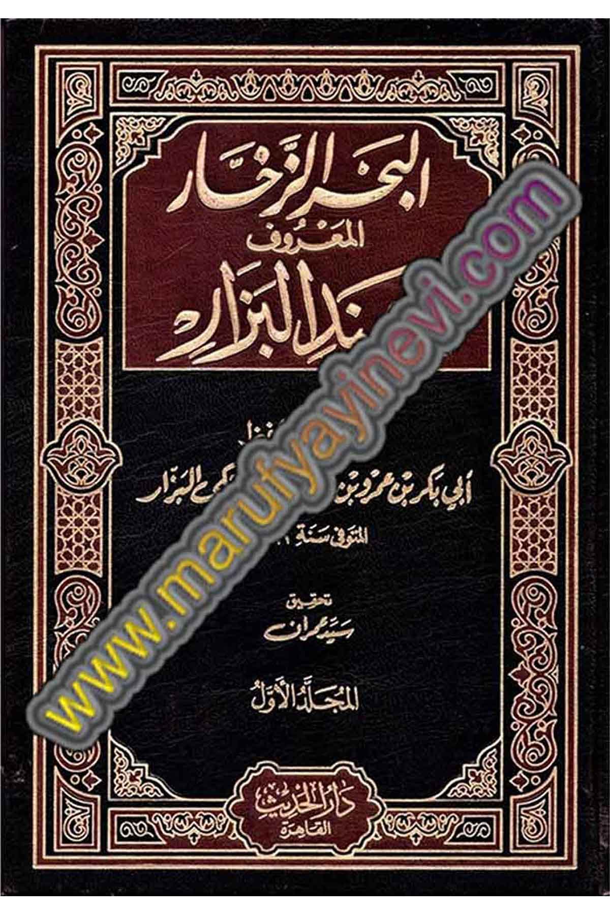 El Bahruz Zehhar El Maruf Bi Müsnedil Bezzar 1 - 10 | البحر الزخار ...