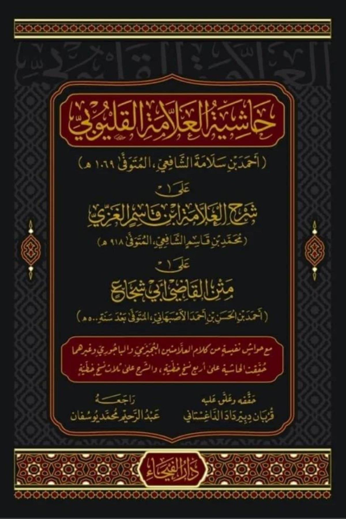 "Şafii Fıkhı için Arapça Kitap: Hashiyat al-'Allamah al-Qalyubi 'ala ...