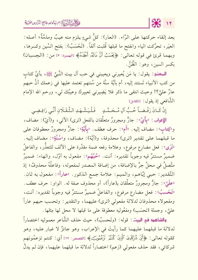 Fethu Rabbil Beriyye İrabu Şevahidi Camiid Durusil Arabiyye Arapça ...