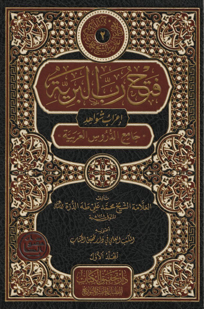 Fethu Rabbil Beriyye İrabu Şevahidi Camiid Durusil Arabiyye Arapça ...