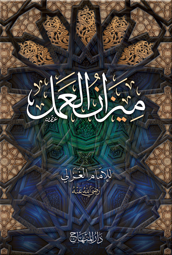 Mizanül Amel İmam Gazali Arapça - ميزان العمل