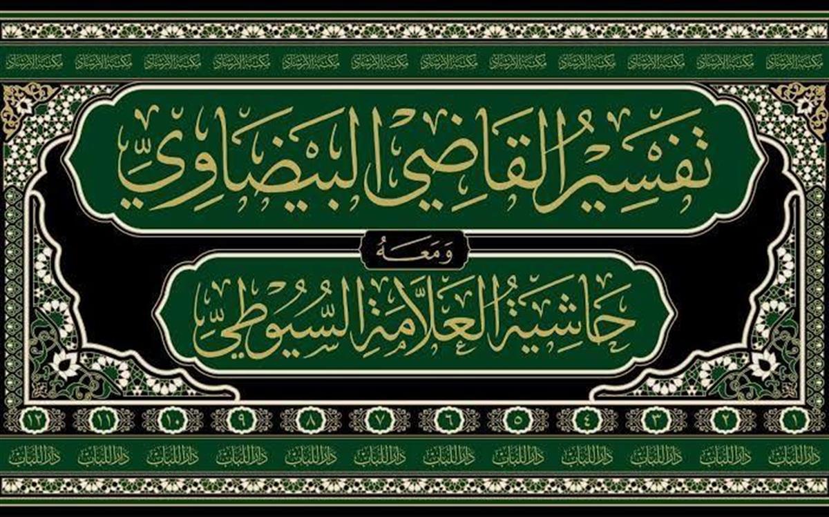 Tefsi̇rul Kadi̇ Beydavi̇ Ve Meahu Hasi̇yetu Suyuti̇ (Beydavi Tefsiri ...