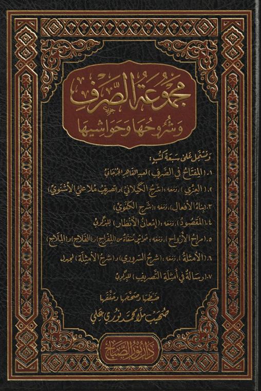 Mecmuatüs Sarf (Mecmuʿatu's-Sarf ve Şurûhuhâ ve Havâşîhâ Arapça ...