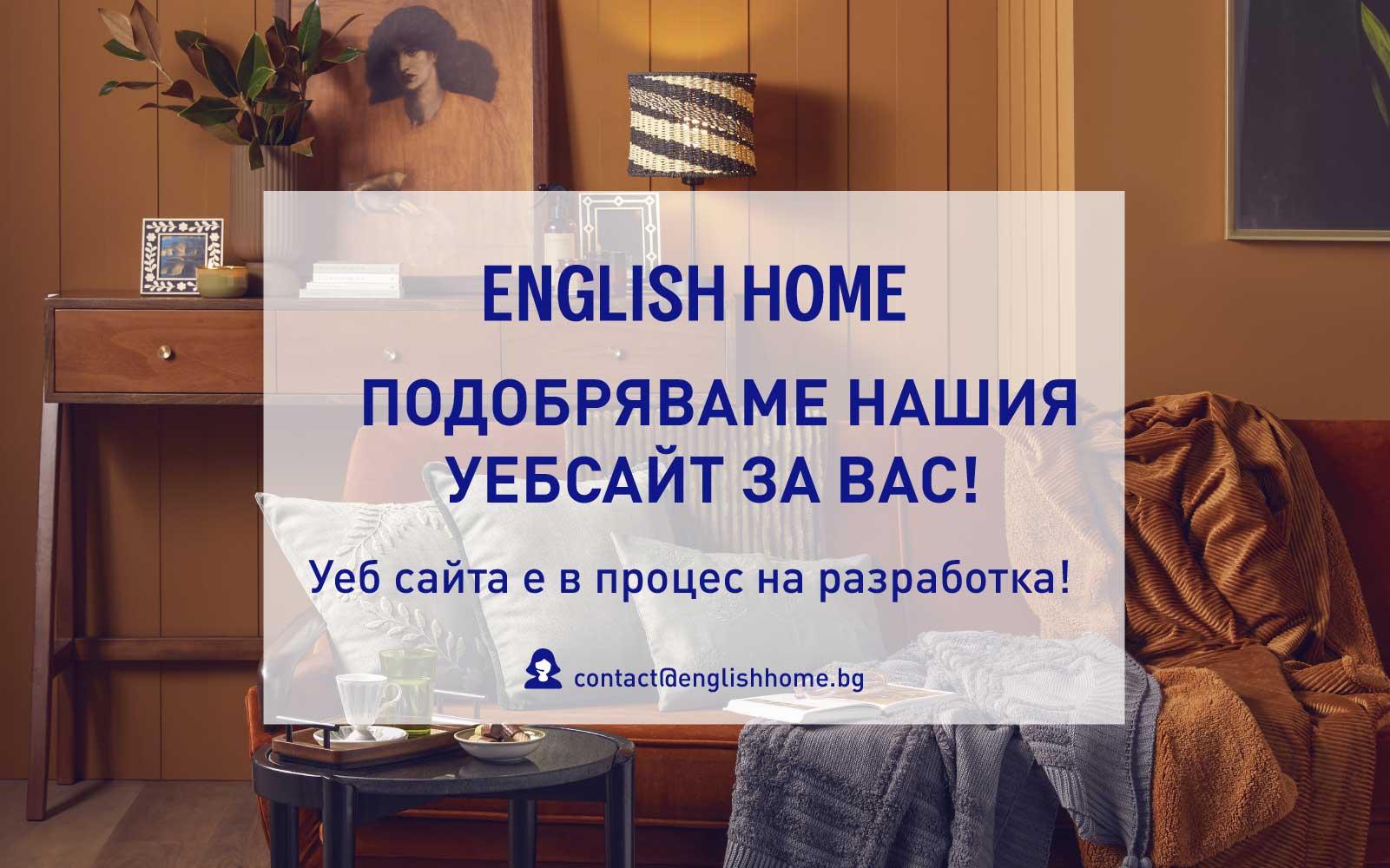 English Home | Онлайн пазаруване